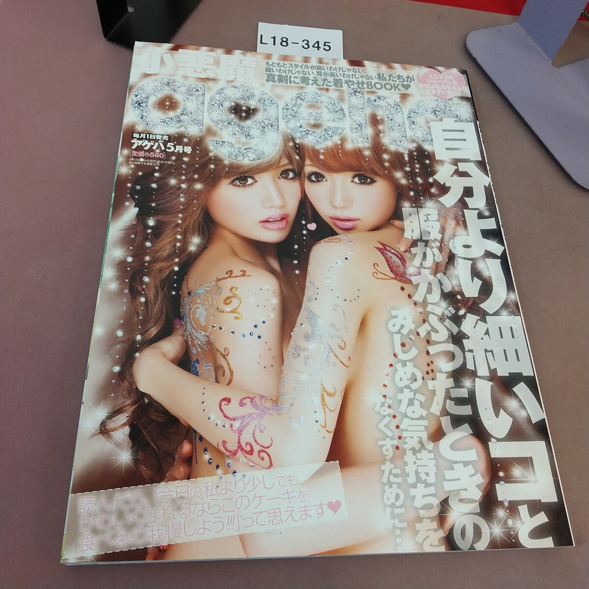 Yahoo!オークション - L18-345 小悪魔ageha 5月号 私たちが真剣に考え...
