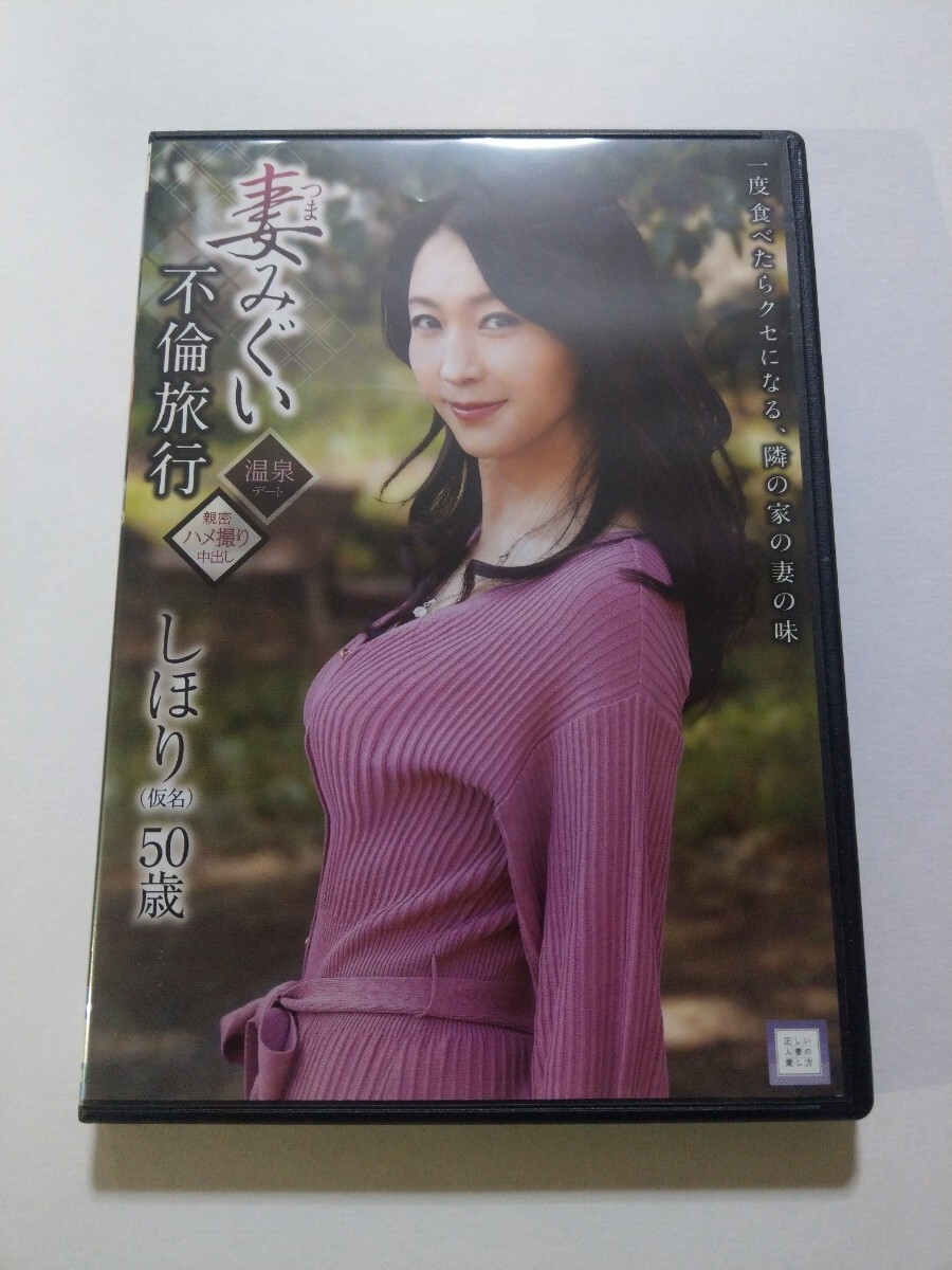 Yahoo!オークション - DVD【妻みぐい不倫旅行 しほり 50歳 温泉デート...