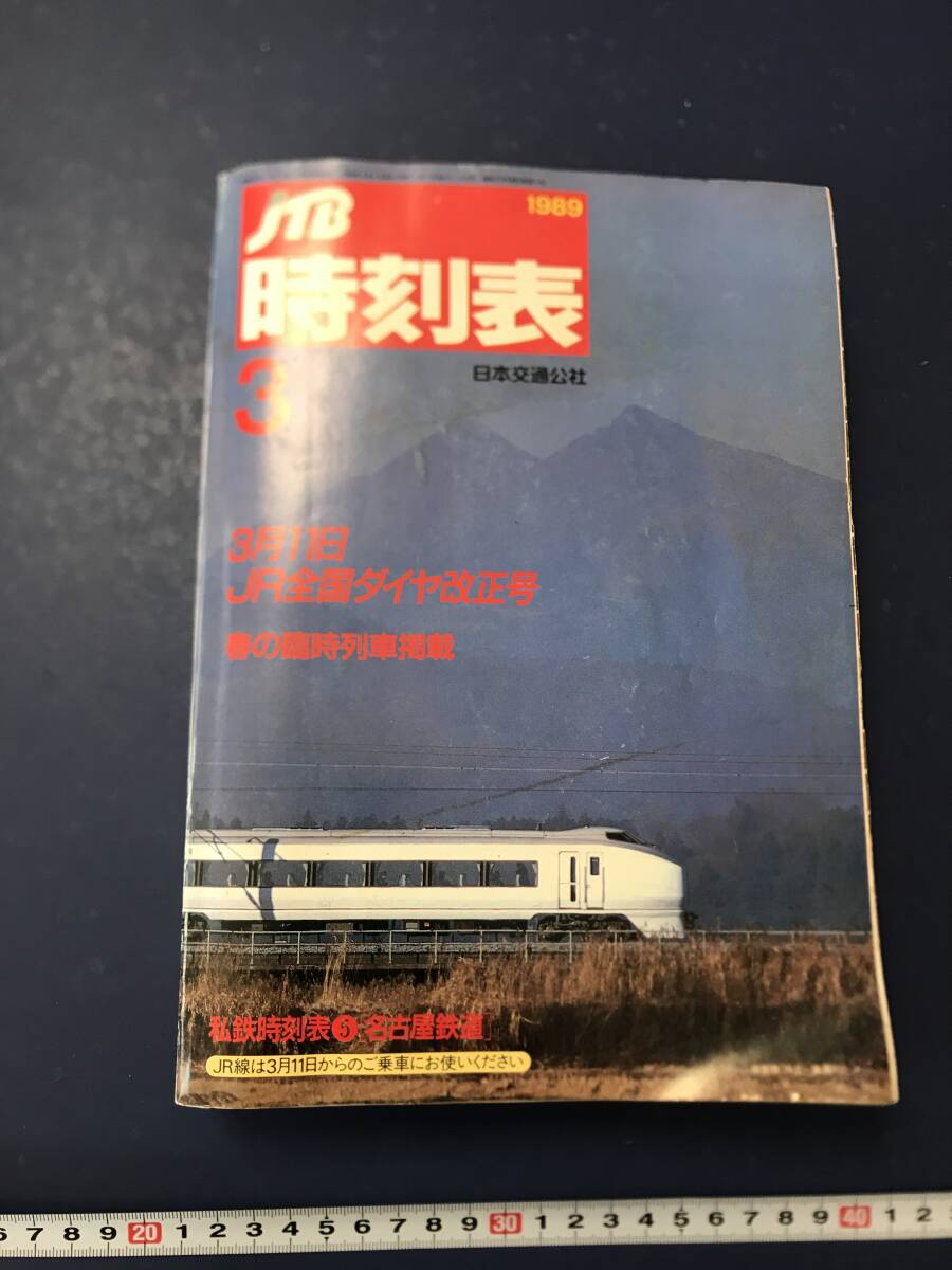Yahoo!オークション - 日本交通公社 JTB時刻表 1989年4月 4月1日改定 J...