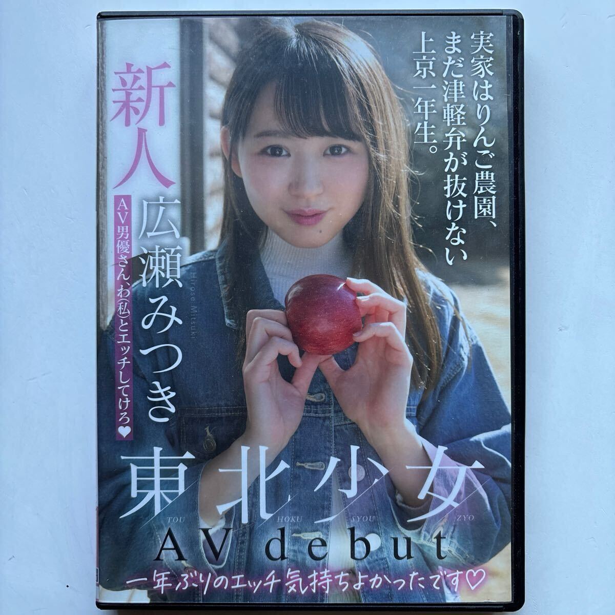 Yahoo!オークション - 広瀬みつき 新人東北少女AVdebut 実家はりんご農...