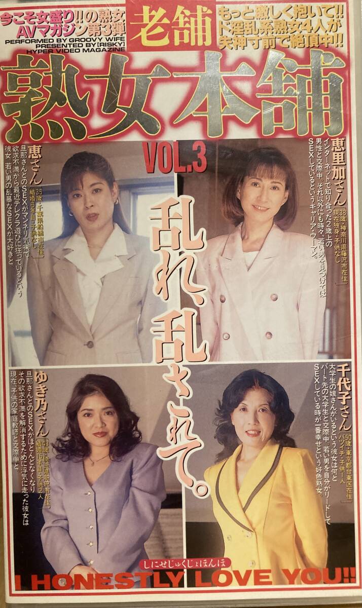 Yahoo!オークション - VHS【熟女本舗 VOL.3】