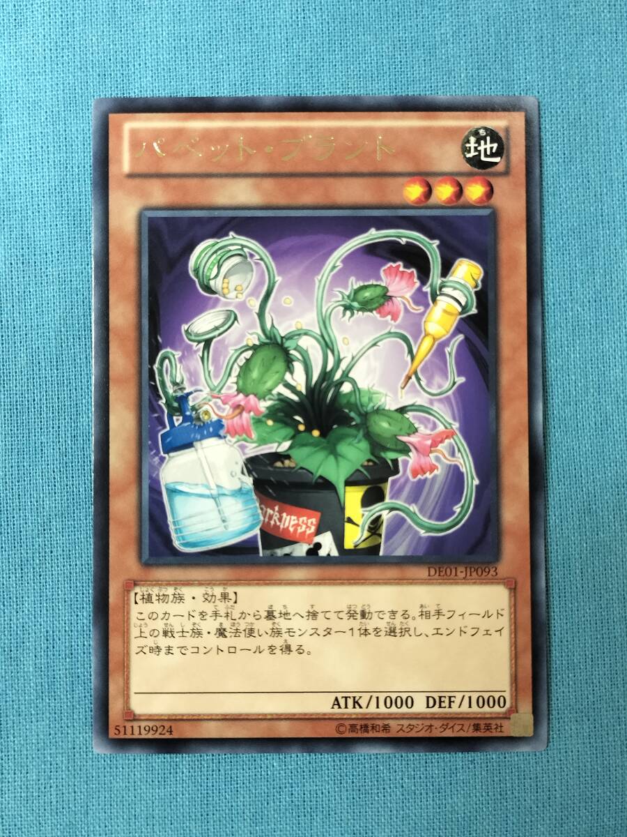 Yahoo!オークション - 遊戯王 DE01-JP093 パペット・プラント レア