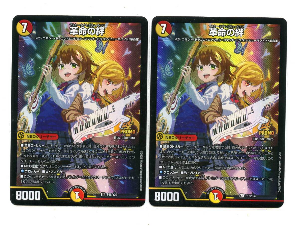 Yahoo!オークション - 即決 デュエルマスターズ P18/Y24 革命の絆 2枚