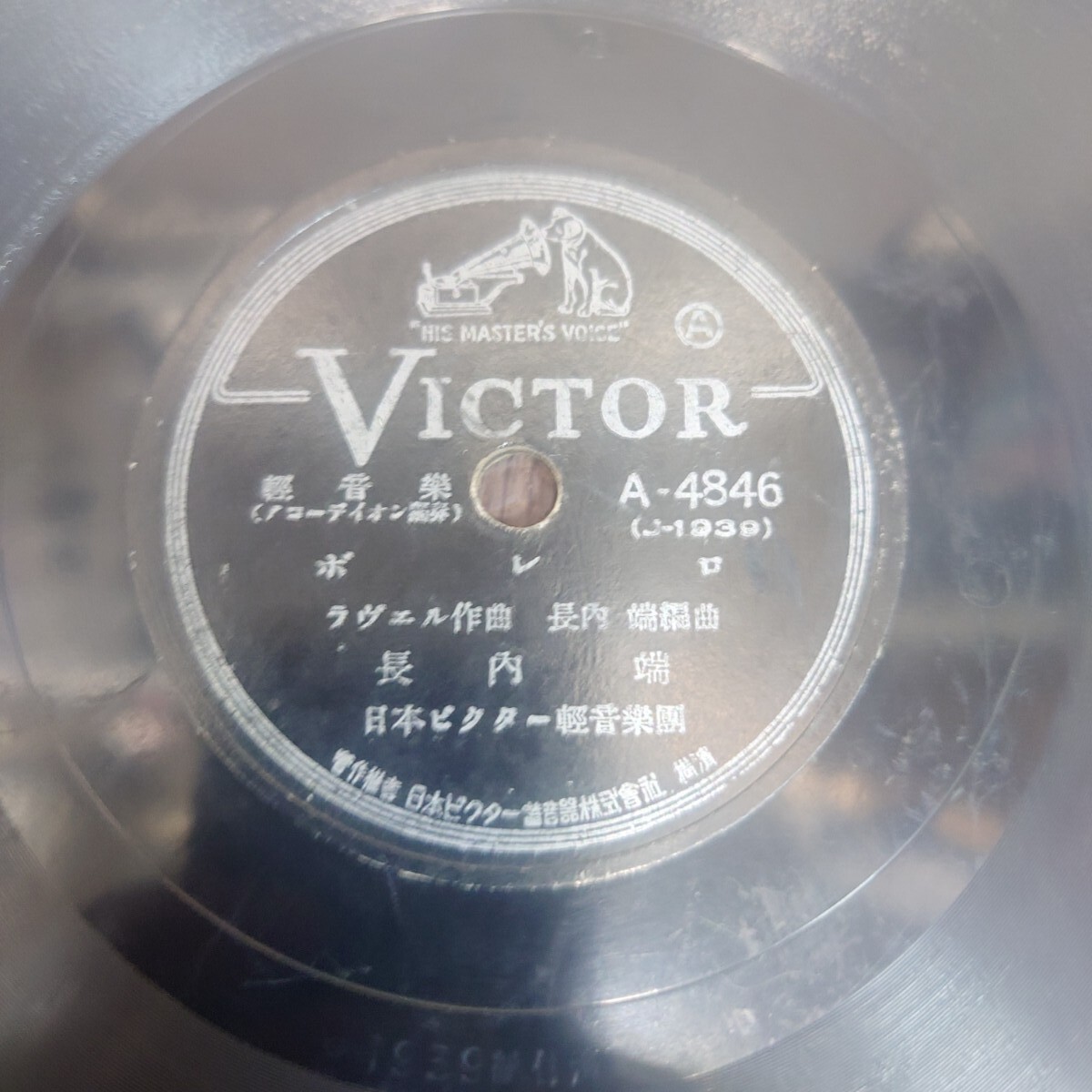 Yahoo!オークション - 【ジャンク】SP盤レコード 長内端 ボレロ/ウィル...