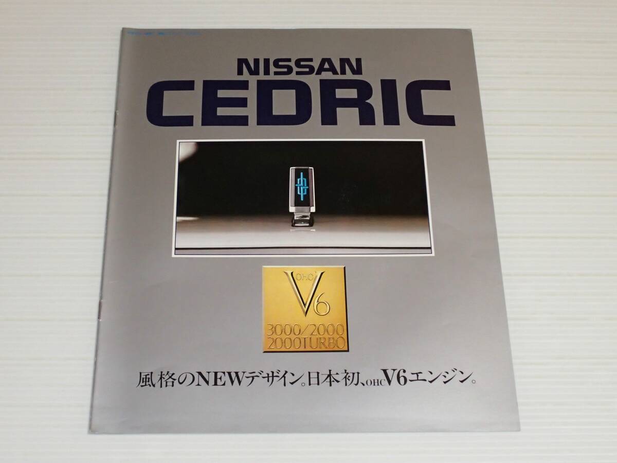 Yahoo!オークション - 【カタログのみ】日産 Y30 セドリック 昭和58年7...
