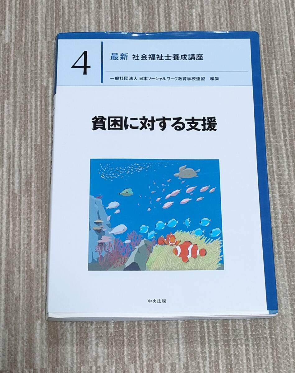 Yahoo!オークション - 【匿名配送】4 貧困に対する支援 社会福祉士養成...