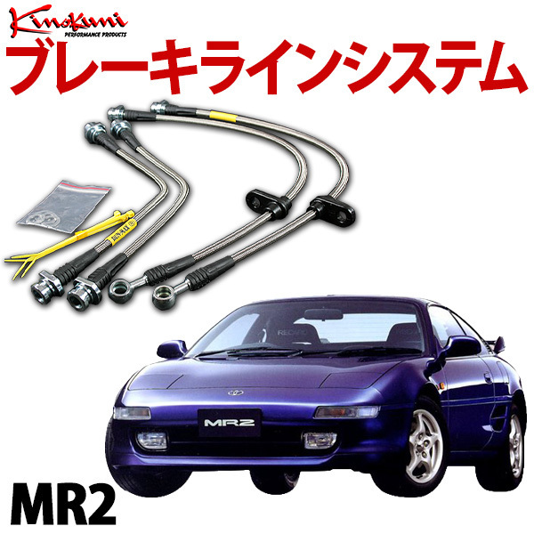 Yahoo!オークション - キノクニ ブレーキラインシステム トヨタ MR2 AW...