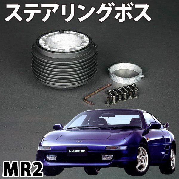 Yahoo!オークション - ステアリングボス MR2 SW20 GタイプH1/10-H8/6 ...