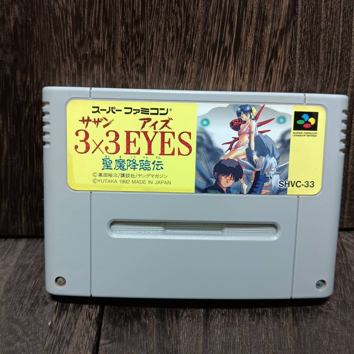 Yahoo!オークション - SFC サザンアイズ 3×3EYES 聖魔降臨伝 ソフトの...