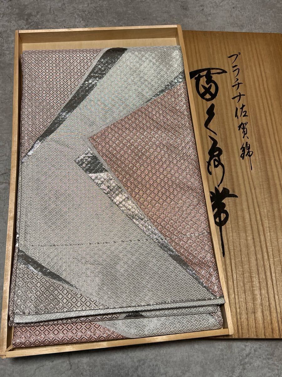 帯 佐賀錦 プラチナ箔 有職裂取文 木箱付き 正絹 袋帯(仕立て 帯 佐賀錦 プラチナ箔 有職裂取文 木箱付き 正絹 袋帯(仕立て