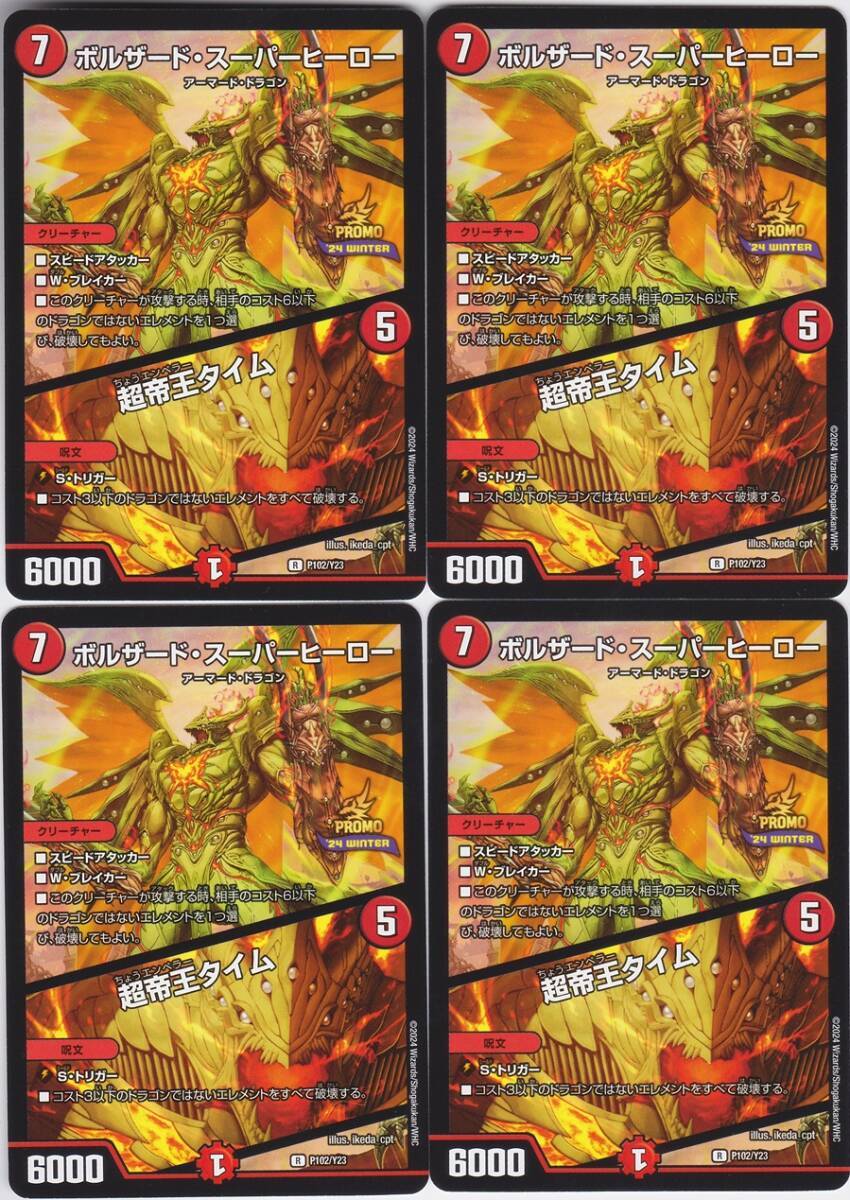 DM デュエル マスターズ デュエマ R プロモ P102/Y23 ボルザード スーパーヒーロー/超帝王タイム 4枚セット(クリーチャー)｜売買されたオークション情報、yahooの商品情報を ...