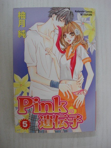 Yahoo!オークション - G送料無料 G01-09039 Pinkの遺伝子 5巻 柚木純 ...