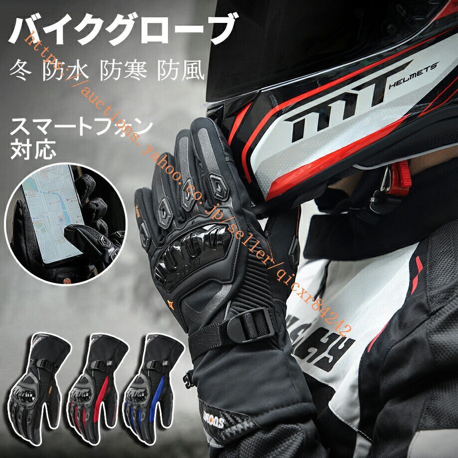 Yahoo!オークション - バイクグローブ 冬用 防水 防風 防寒 男女兼用 ...