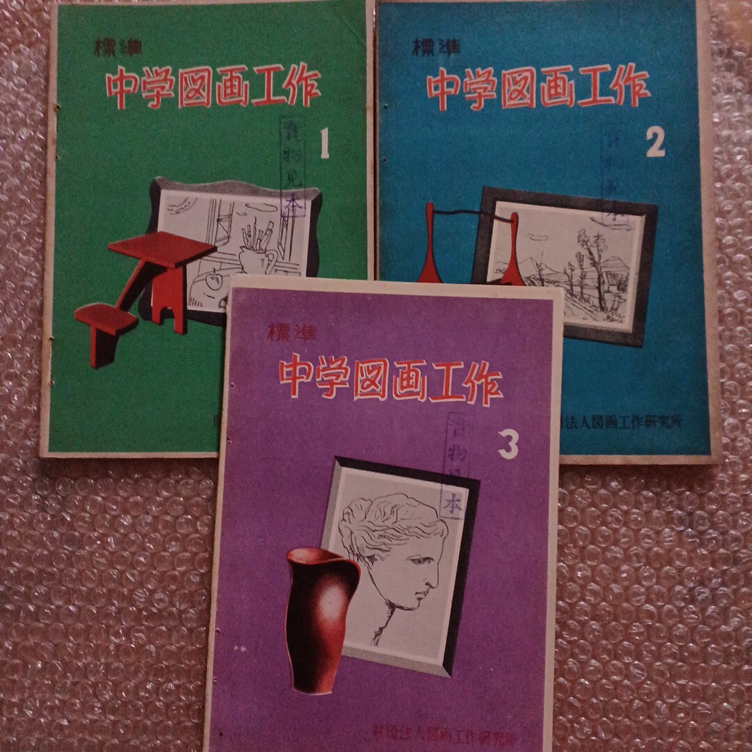 Yahoo!オークション - 4196 標準 中学図画工作 中学1-3年 3冊 昭和25年...