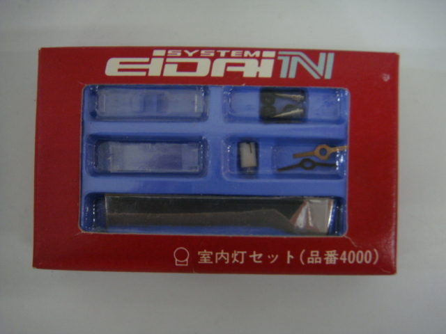 Yahoo!オークション - 永大 SYSTEM EiDAi N 室内灯セット 品番 4000 開...