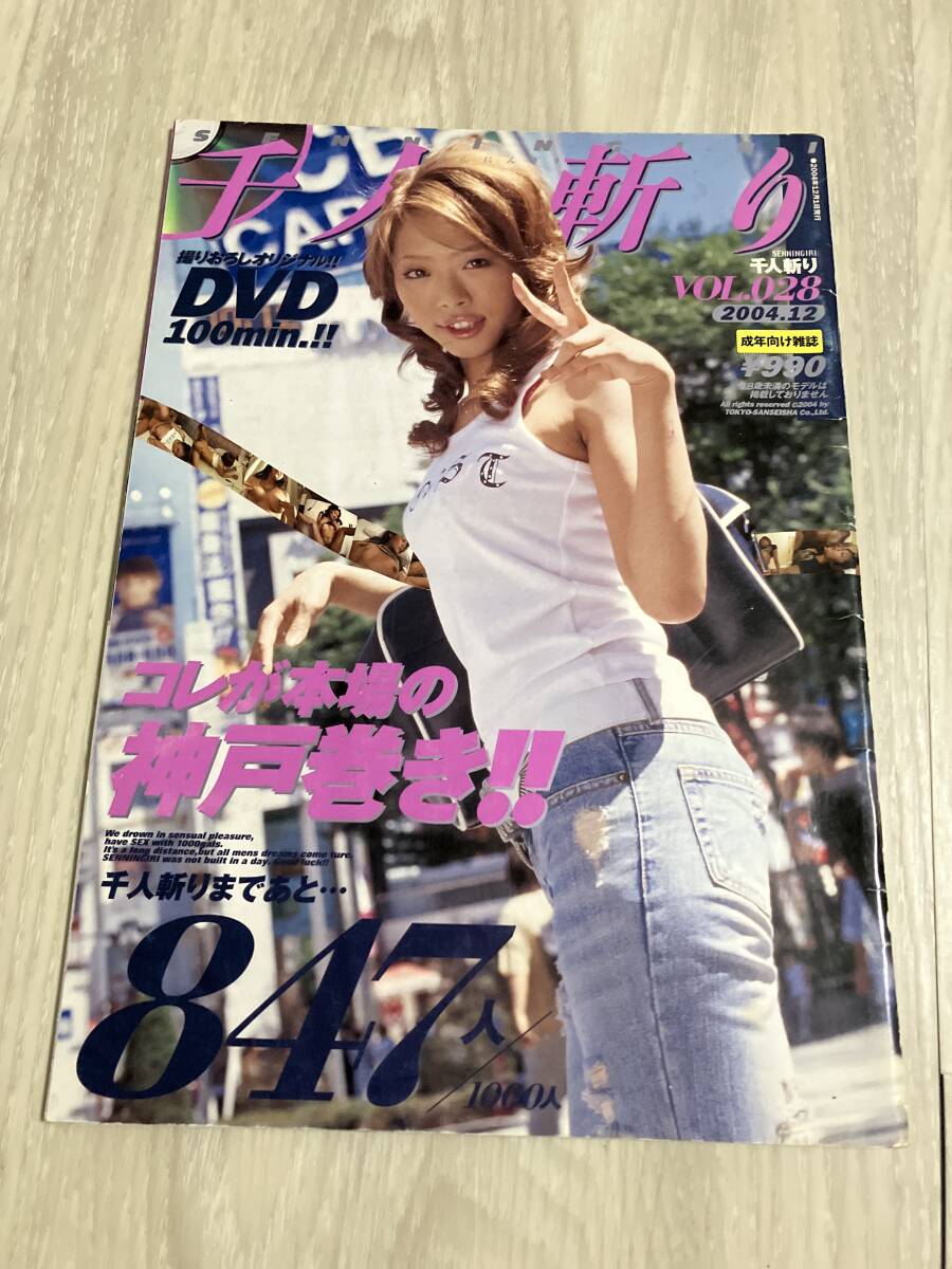 Yahoo!オークション - 千人斬り VOL 028 2004年 12月 (株)東京三世社 ...