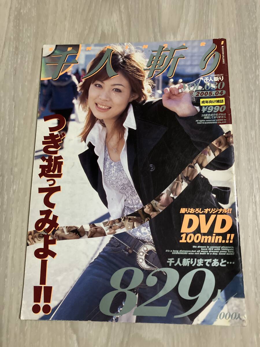 Yahoo!オークション - 千人斬り VOL 030 2005年 4月 (株)東京三世社 発...