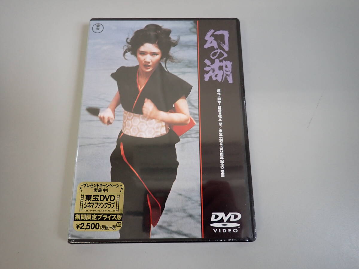 Yahoo!オークション - W0Cё 未開封 幻の湖 DVD 橋本忍/監督・脚本・原...