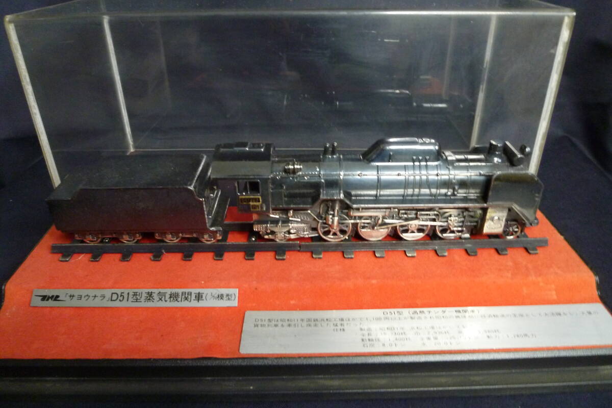 サヨウナラ 国鉄D51型蒸気機関車 1/70模型 デゴイチ ケース付き 過熱テンダー機関車 昭和レトロ アンティーク(その他)｜売買されたオークション情報、yahooの商品情報をアーカイブ公開 ...