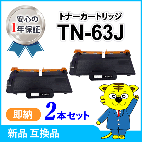 Yahoo!オークション - ブラザー用 互換トナーカートリッジ TN-63J【2本...