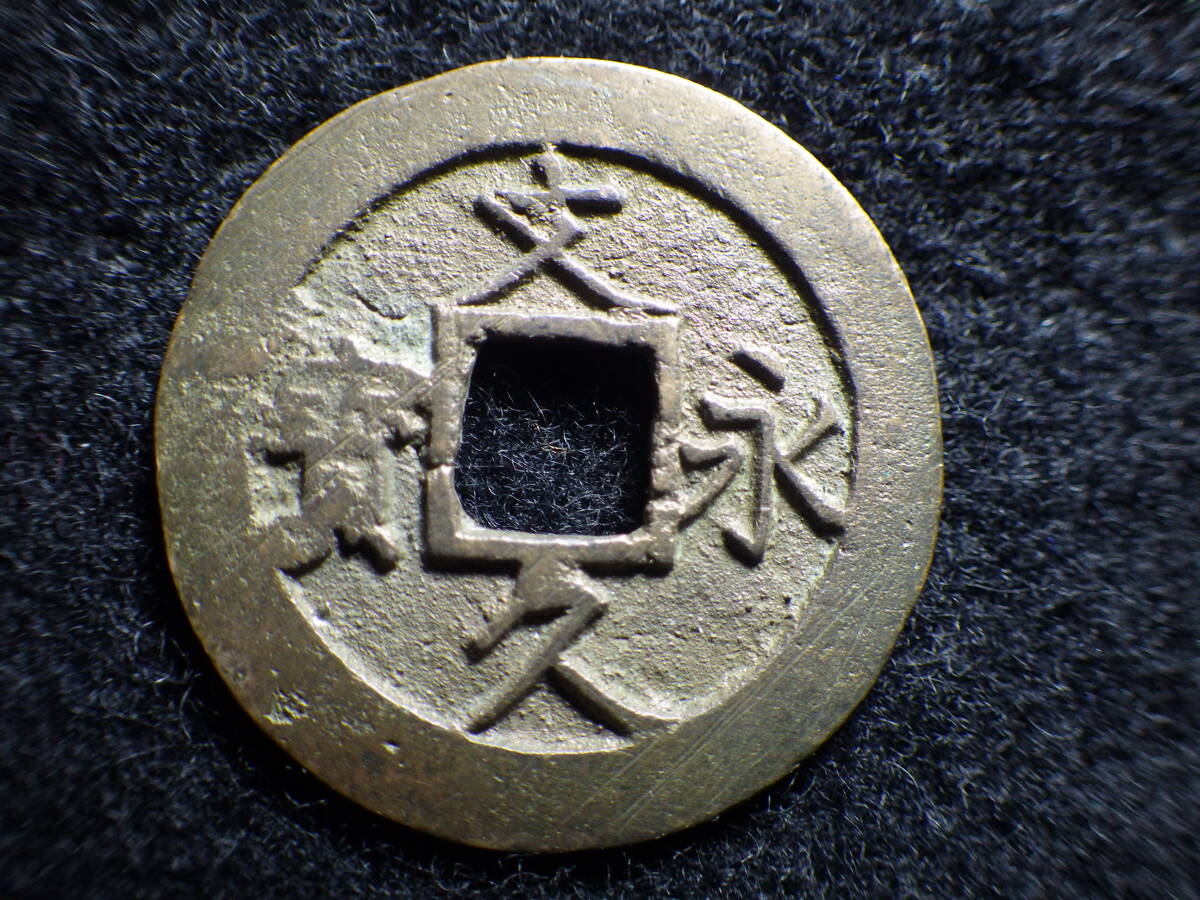 Yahoo!オークション - ③文久永宝 約直径26.6mm厚み1.05mm重さ3.24...