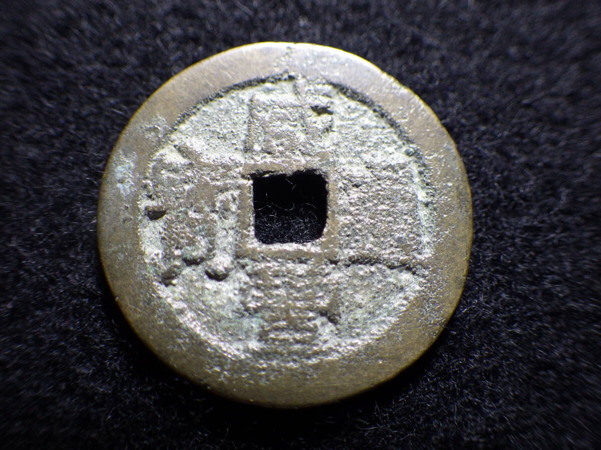Yahoo!オークション - 中国穴銭 咸豊通宝 宝広局 清朝銭 約直径24.75m...