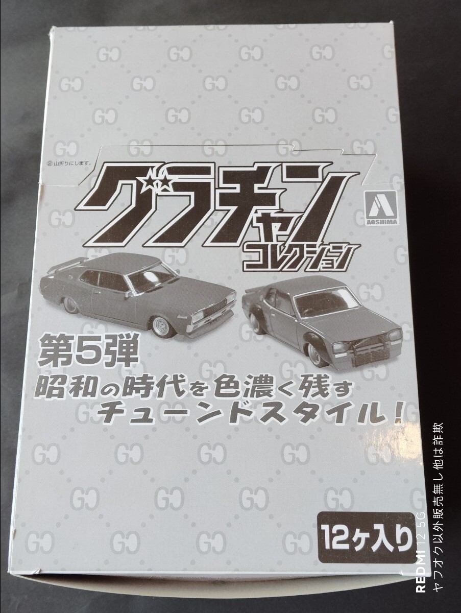 アオシマ グラチャンコレクション 1/64 第5弾 未開封 12個入り アオシマ グラチャンコレクション 1/64 第5弾 未開封 12個入り