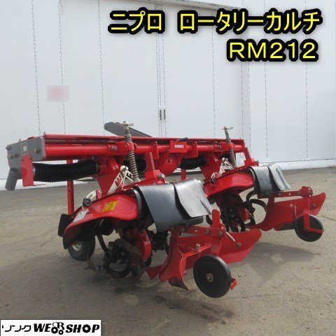 Yahoo!オークション - 秋田 能代店 ニプロ ロータリーカルチ RM212 耕...