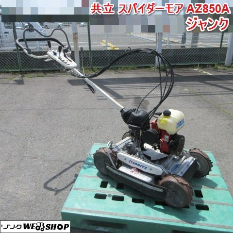 奈良 ジャンク 共立 あぜ草刈機 AZ850A 自走式 傾斜地 4WD 奈良 ジャンク 共立 あぜ草刈機 AZ850A 自走式 傾斜地 4WD