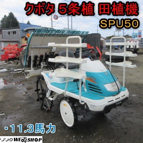 Yahoo!オークション - 青森 七戸店 クボタ 5条植 田植機 SPU50 11.3馬...