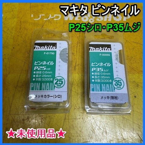 Yahoo!オークション - 福岡 マキタ ピンネイル P25 シロ P35 ムジ 未使...