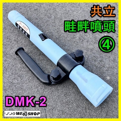 Yahoo!オークション - 岐阜 ④ 共立 畦畔噴頭 DMK-2 ノズル 動力 散布...