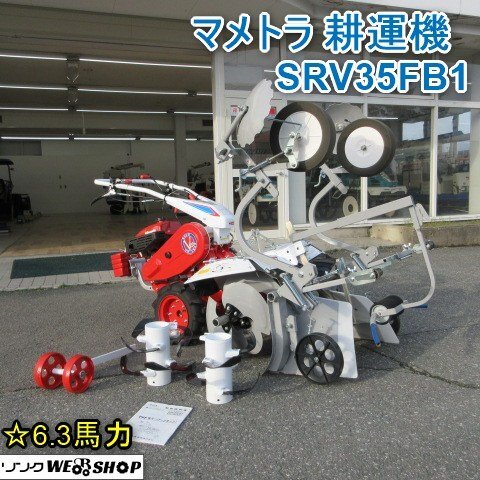 山形 上山店 マメトラ 耕運機 SRV35FB1 マルチャー 耕運幅 約 山形 上山店 マメトラ 耕運機 SRV35FB1 マルチャー 耕運幅 約