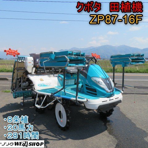 Yahoo!オークション - 新潟 クボタ 8条植 田植機 ZP87-16F 水平 281時...