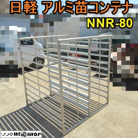 Yahoo!オークション - 【直接引取り限定】 愛知 日軽 アルミ 苗 コンテ...