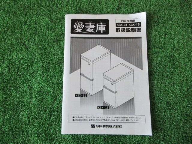 Yahoo!オークション - 福島 須賀川店 静岡製機 白米保冷庫 KSX-31 愛妻...