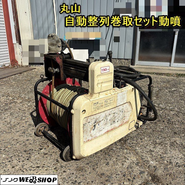 栃木 共立 自動整列巻取セット動噴 ホース長さ 130m 巻取 自動 エンジン リコイル 動力噴霧器 噴霧器 自動 巻取り(農業機械)｜売買されたオークション情報、yahooの商品情報を ...
