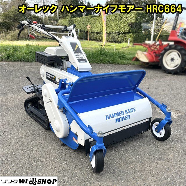 Yahoo!オークション - 千葉 オーレック ハンマーナイフモアー HRC664 ...