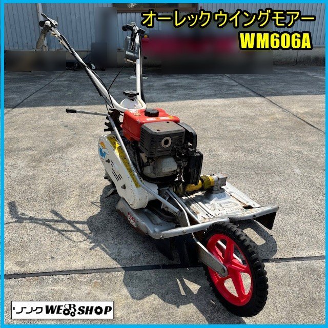 Yahoo!オークション - 福島 須賀川店 オーレック ウイングモアー WM606...