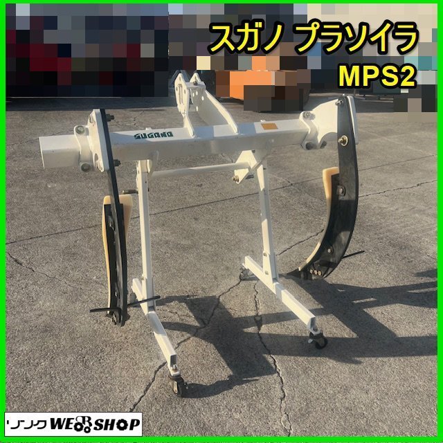 群馬 スガノ プラソイラ MPS2 2本爪 トラクター アタッチメント キャスター 砕土 白い農機 作業機 土壌改良 パーツ 部品(パーツ)｜売買されたオークション情報、yahooの商品情報を ...
