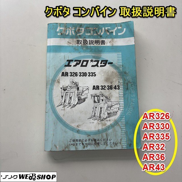 Yahoo!オークション - 栃木 クボタ コンバイン 取扱説明書 AR326 AR330...