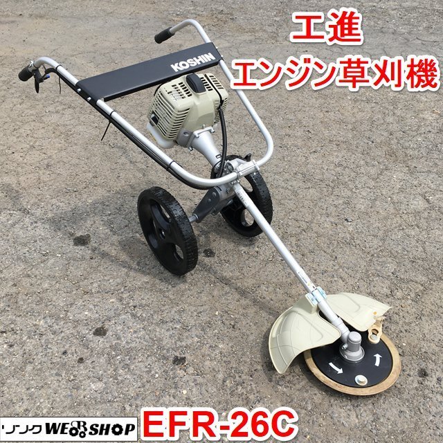 Yahoo!オークション - 茨城 工進 エンジン草刈機 EFR-26C 手押し式 樹...