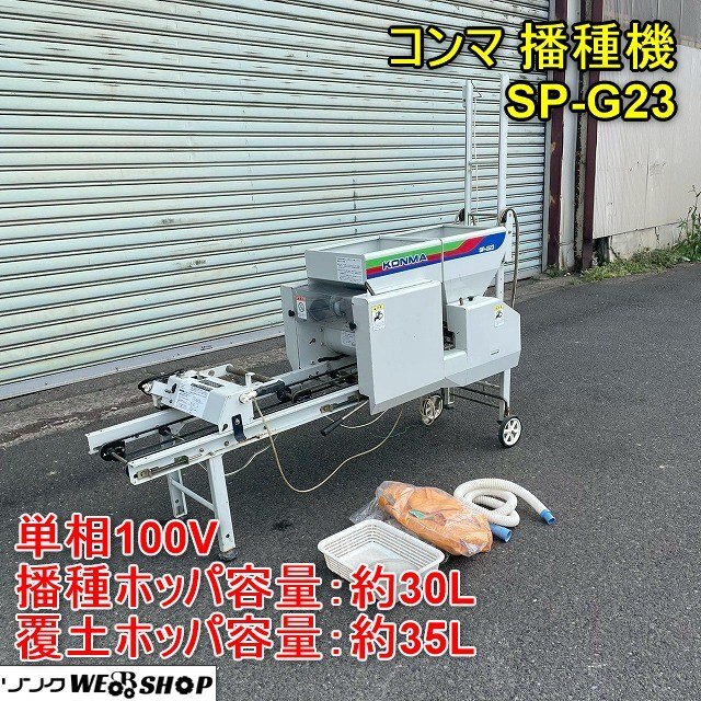 Yahoo!オークション - 福井 コンマ 播種機 SP-G23 単相100V 播種ホッパ...