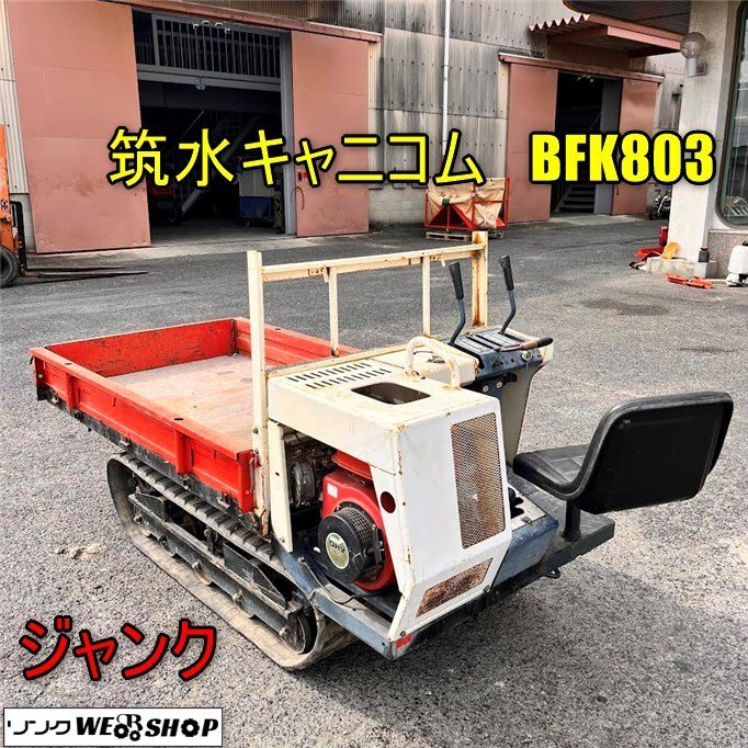 Yahoo!オークション - 岡山 筑水キャニコム 運搬車 BFK803 ジャンク ク...