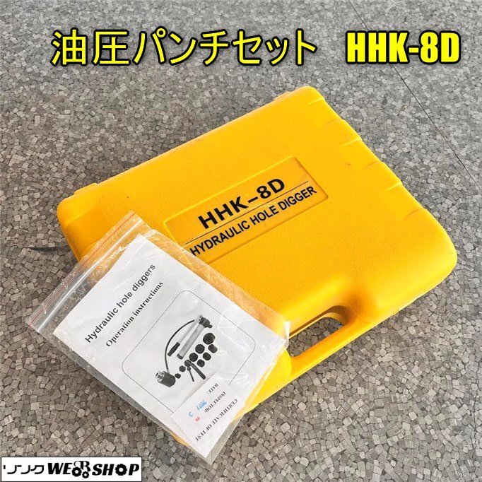 Yahoo!オークション - 岡山 油圧パンチセット HHK-8D 未使用 鉄板 加工...