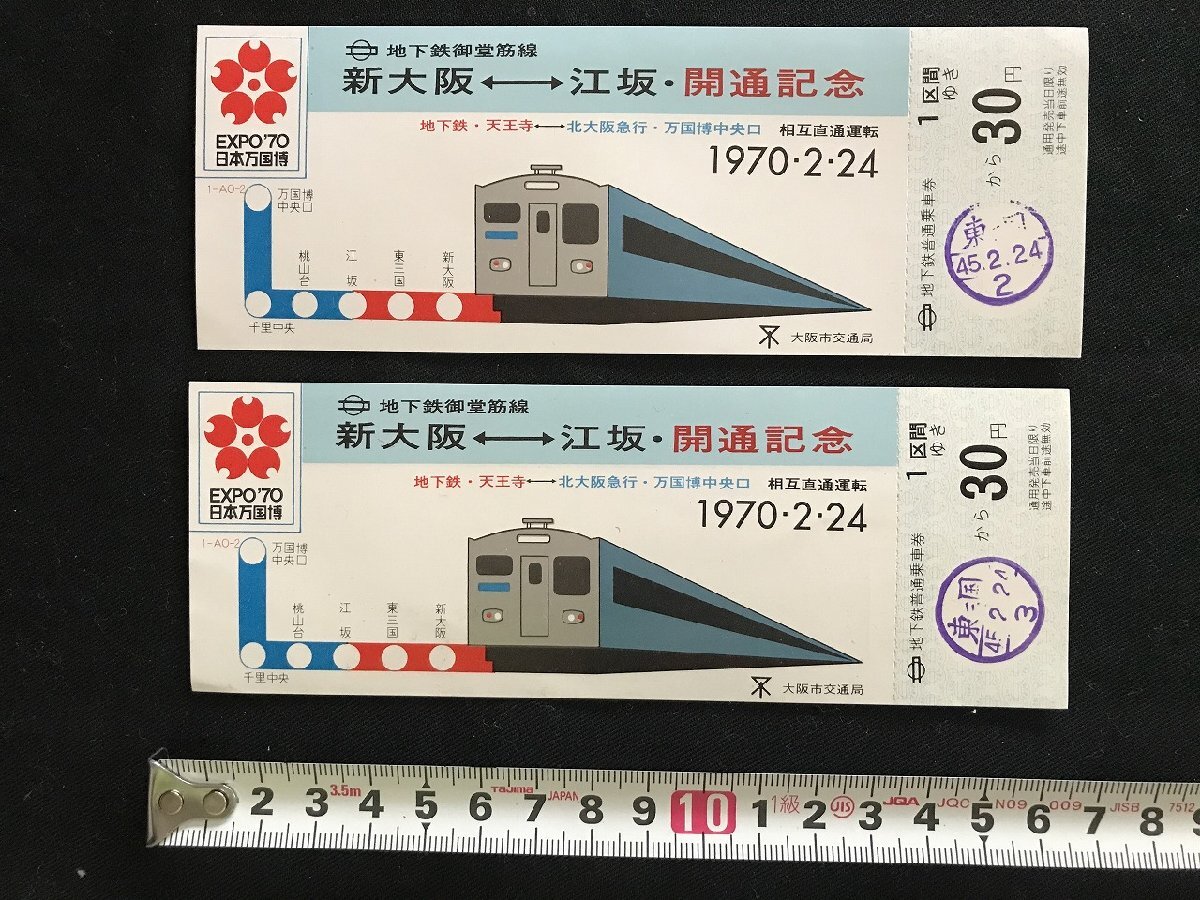 Yahoo!オークション - i S45.2.24 大阪市交通局 EXPO’70日本万国博 地...