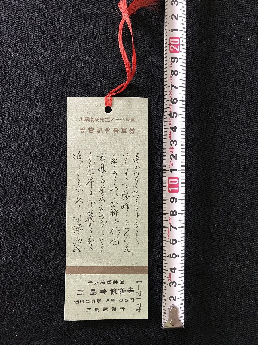Yahoo!オークション - i S43.12.1 伊豆箱根鉄道 川端康成先生ノーベル...
