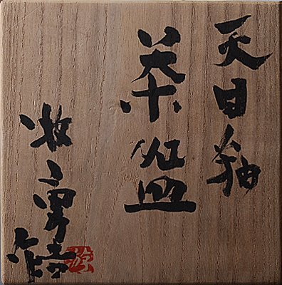 Yahoo!オークション - k611【和み】茶道具 牧勇吉作 天目釉茶碗 検 茶...