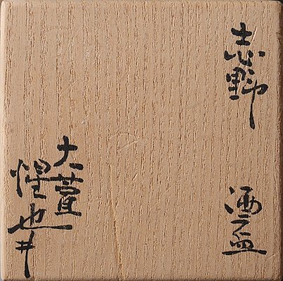 Yahoo!オークション - k570【和み】豊場惺也作 志野酒盃 検 茶道具煎茶...