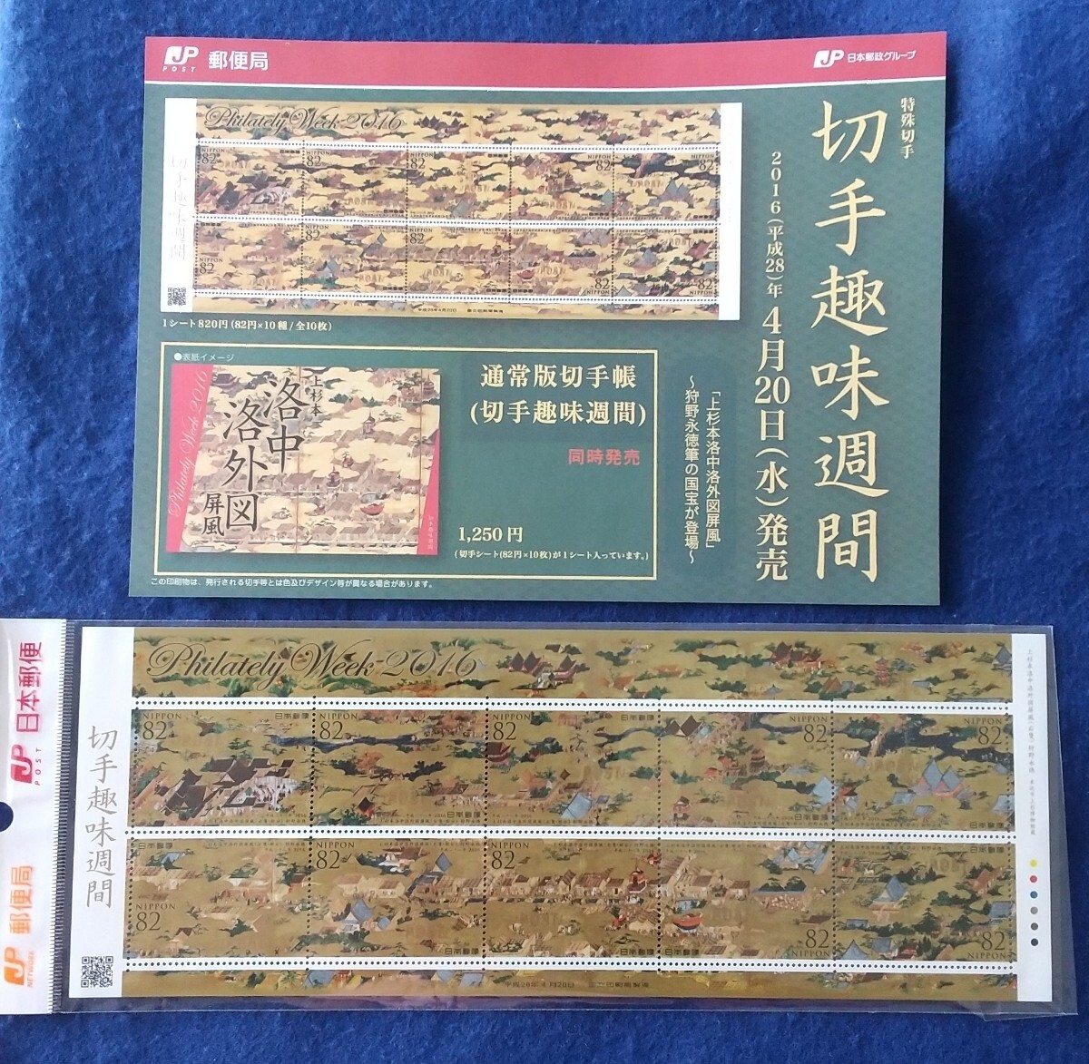 Yahoo!オークション - 【未開封】2016 H28 切手趣味週間 リーフレット...